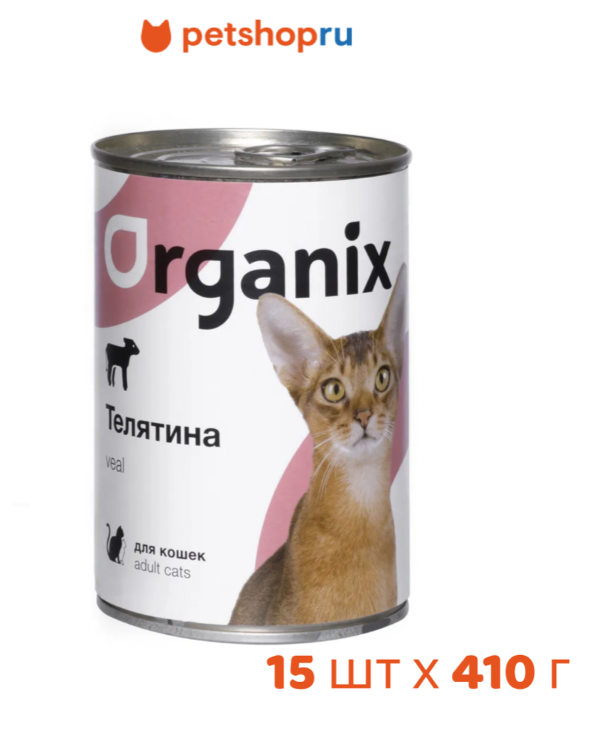 Organix консервы с телятиной для кошек, влажный корм, 15 штук по 410 грамм