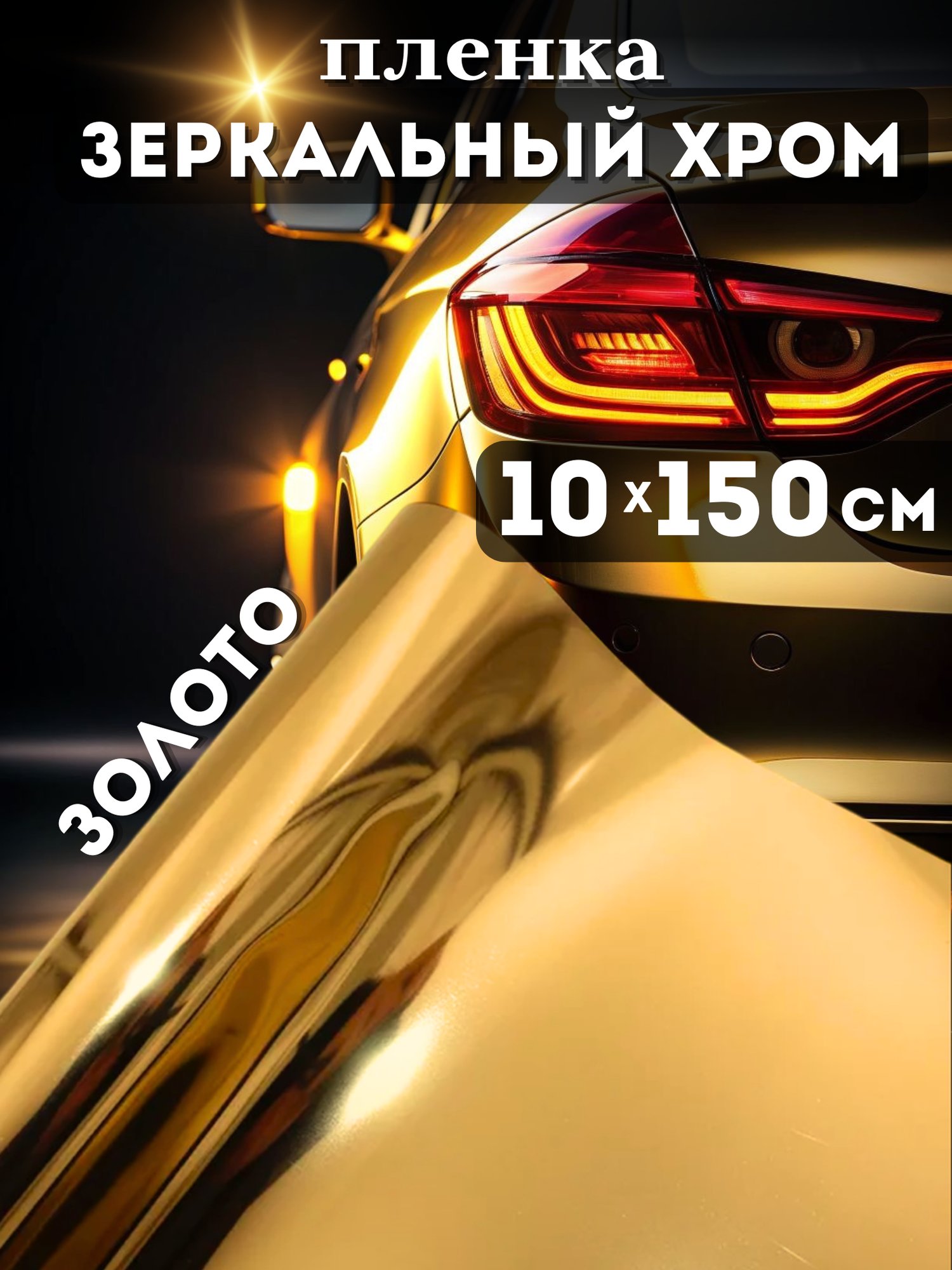 Пленка хромированная самоклеящаяся, зеркальное золото ,10х150 см , для авто , мебели и других элементов декора