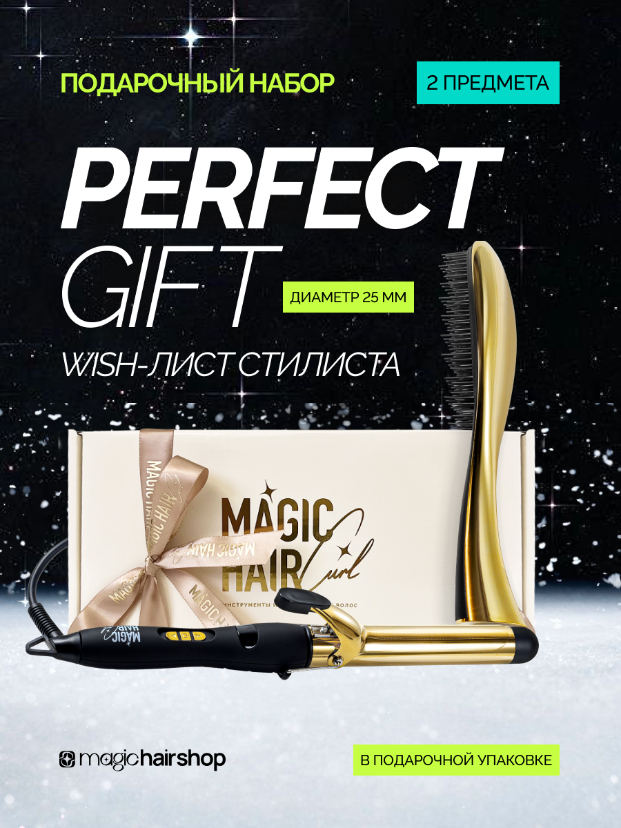 Подарочный набор для женщин Magic Hair Curl Плойка для локонов и завивки волос 25 мм + массажная расческа