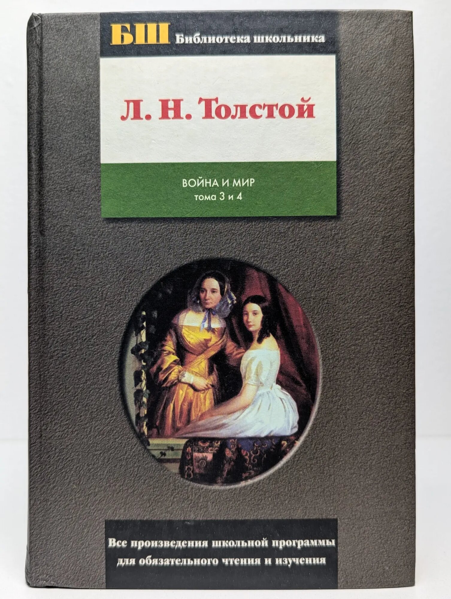Война и мир. В 4 томах. В 2 книгах. Книга 2. Том 3-4 Толстой Лев Николаевич 2004