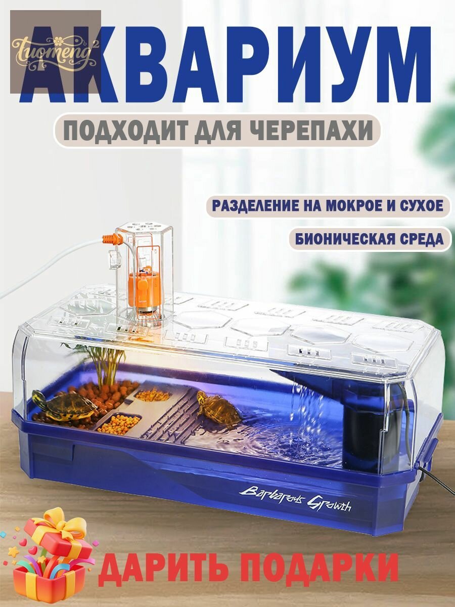 Акватеррариум для черепах с фильтром, с крышкой для предотвращения побега