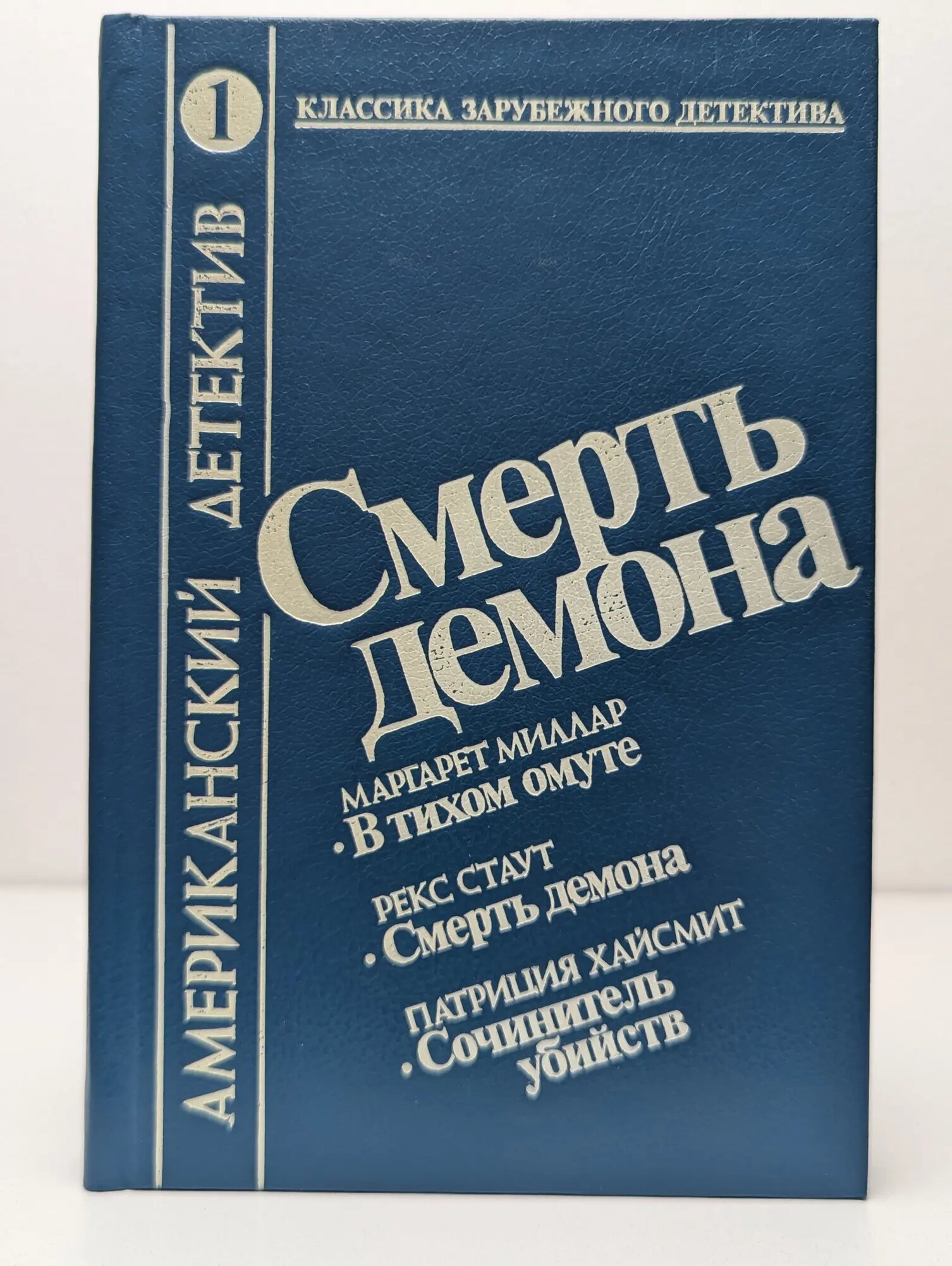 Смерть демона. Сборник Стаут Рекс Тодхантер, Хайсмит Патриция, Миллар Маргарет 1992