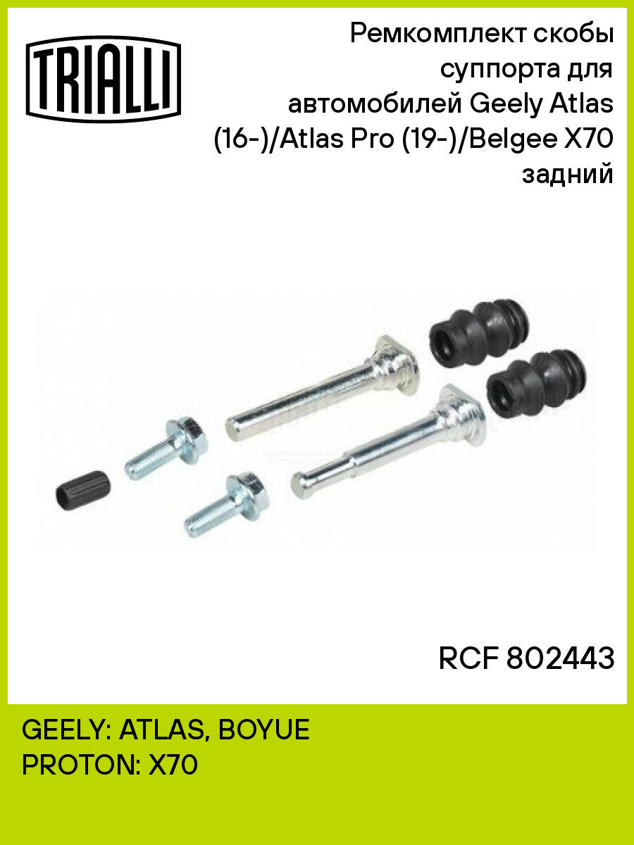Ремкомплект скобы суппорта для автомобилей Geely Atlas (16-)/Atlas Pro (19-)/Belgee X70 (24-) задний RCF 802443 TRIALLI