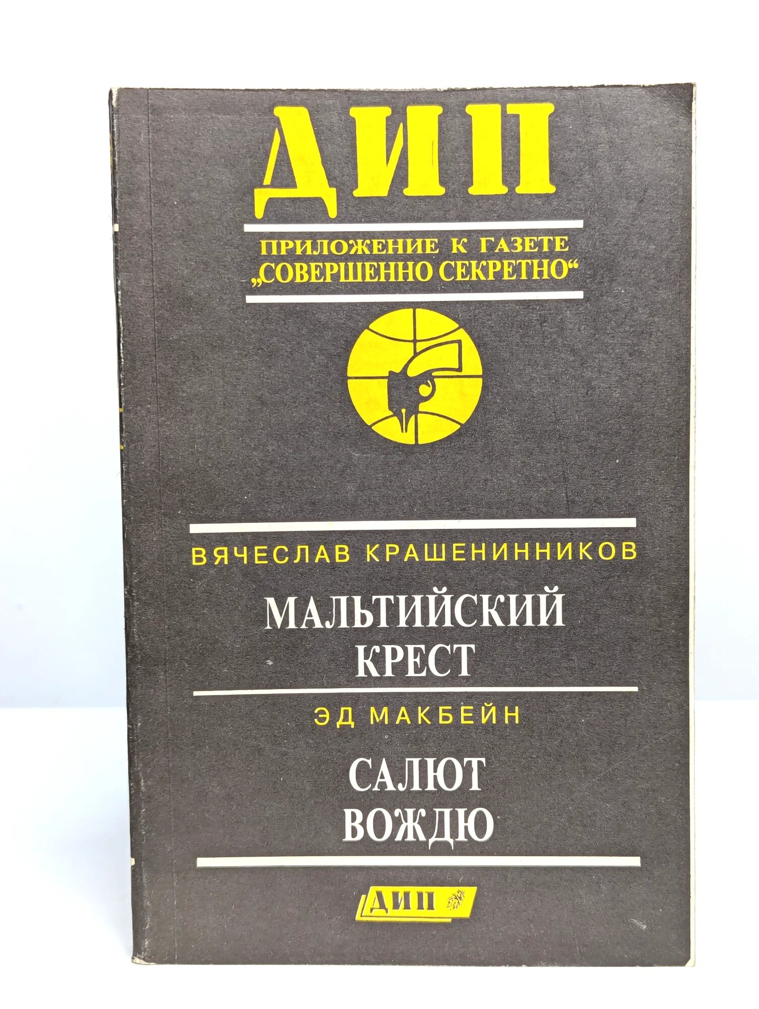 ДИП. Детектив. История. Политика. Выпуск 4 Сборник 1995