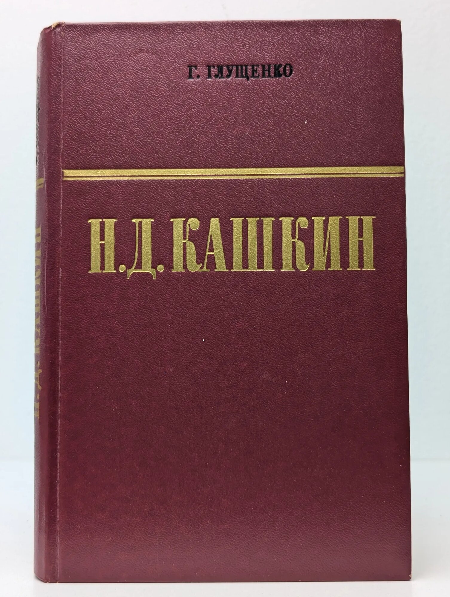Н. Д. Кашкин Глущенко Георгий Семенович 1974
