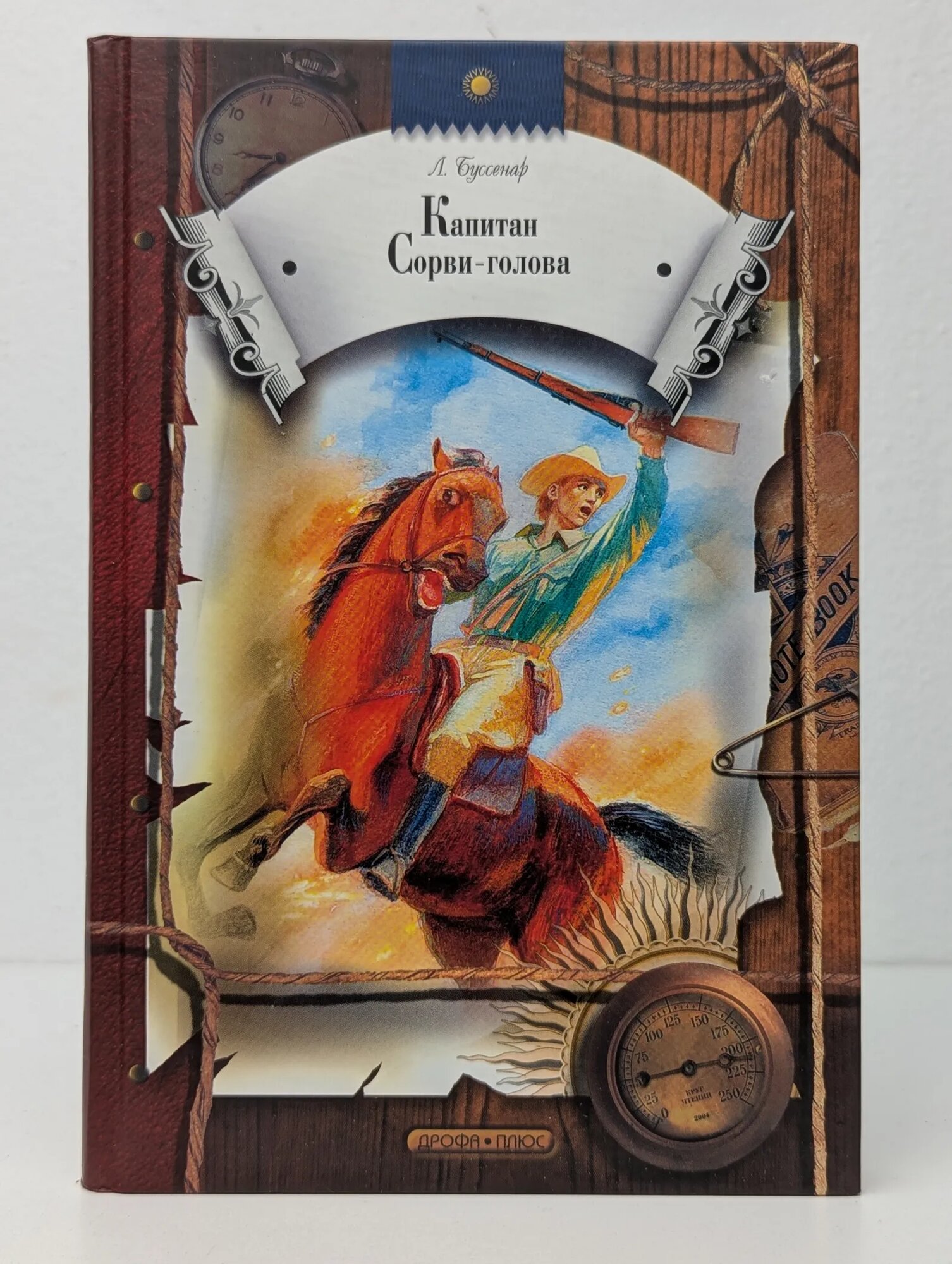 Капитан Сорви-голова Буссенар Луи Анри 2005