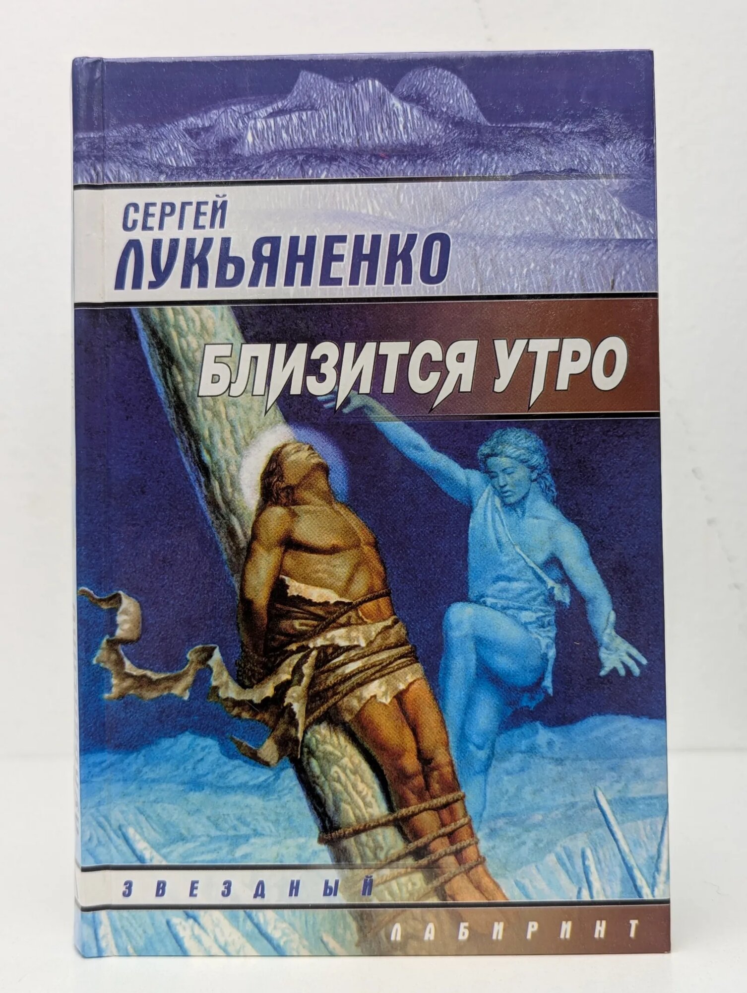 Близится утро Лукьяненко Сергей Васильевич 2000