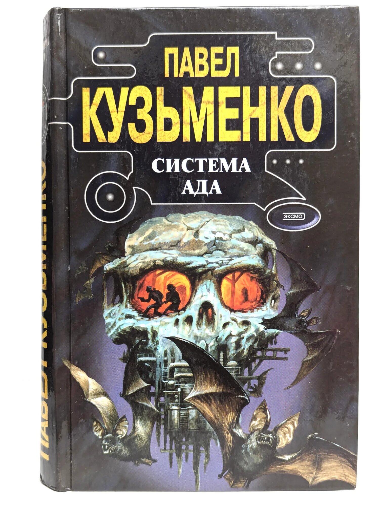 Система Ада Кузьменко Павел Васильевич 2002