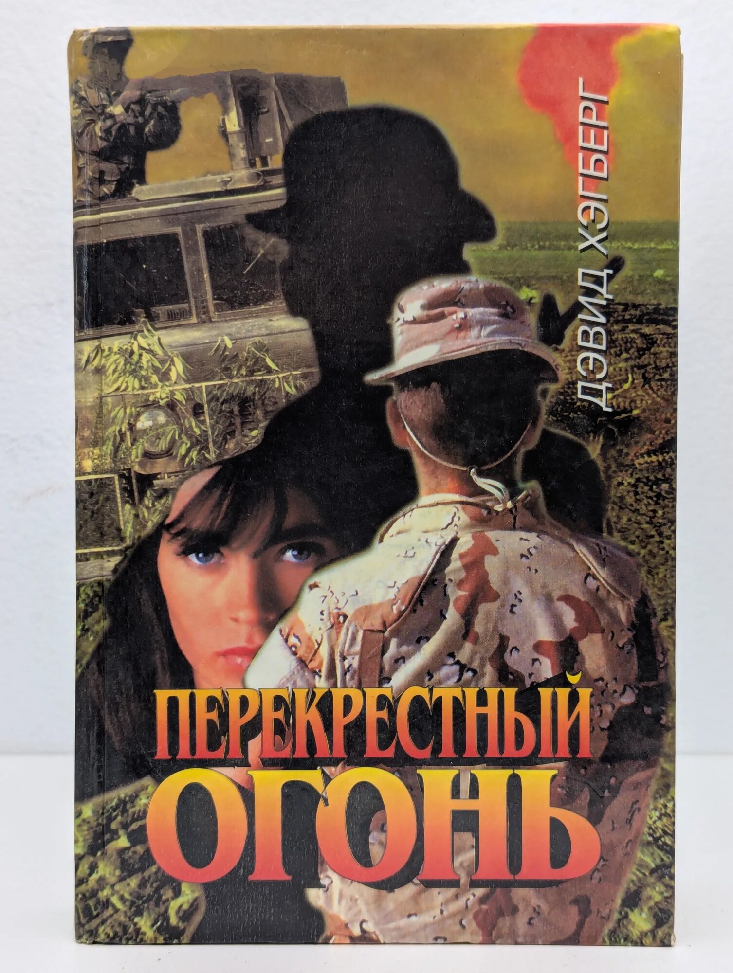 Перекрестный огонь Хэгберг Дэвид 1995