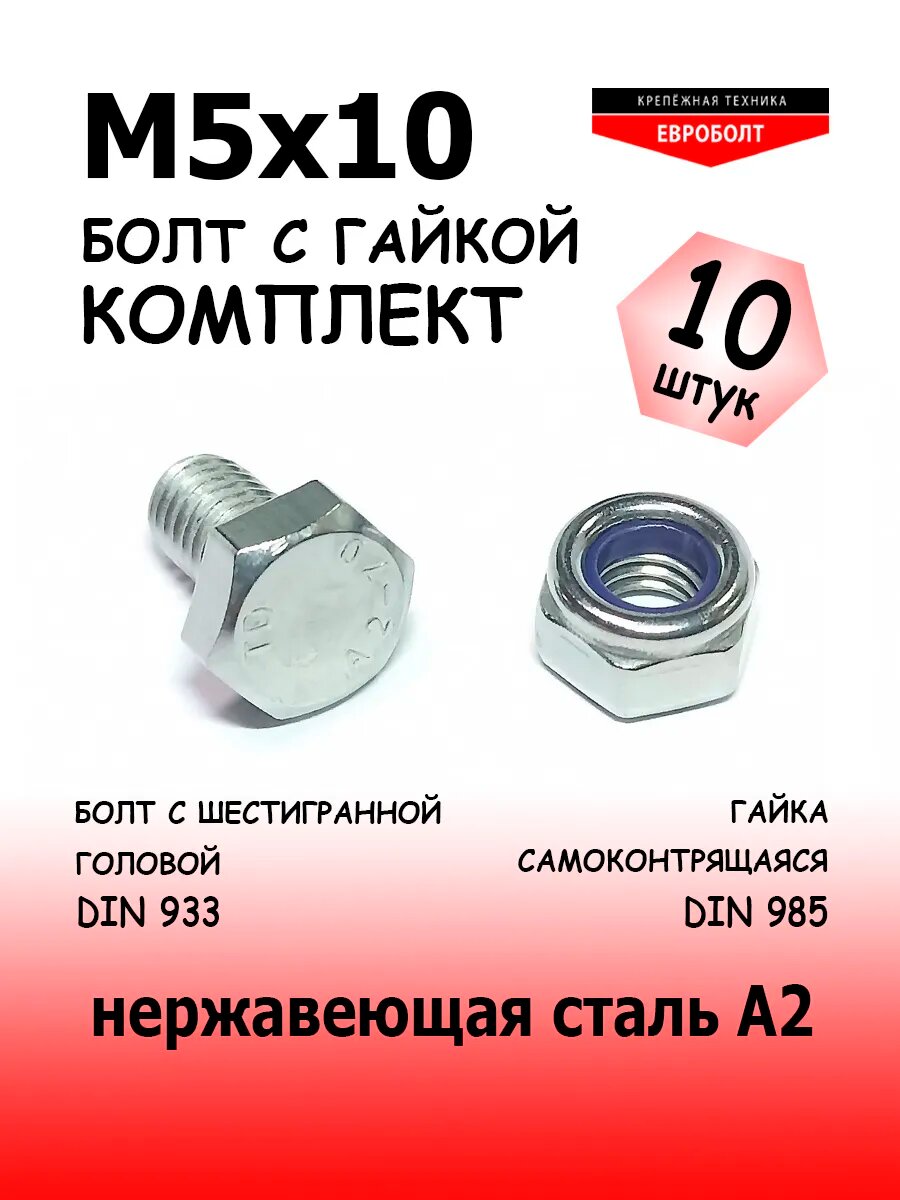 Болт нерж М5х10 DIN933 с стопорной гайкой М5 по 10 шт.