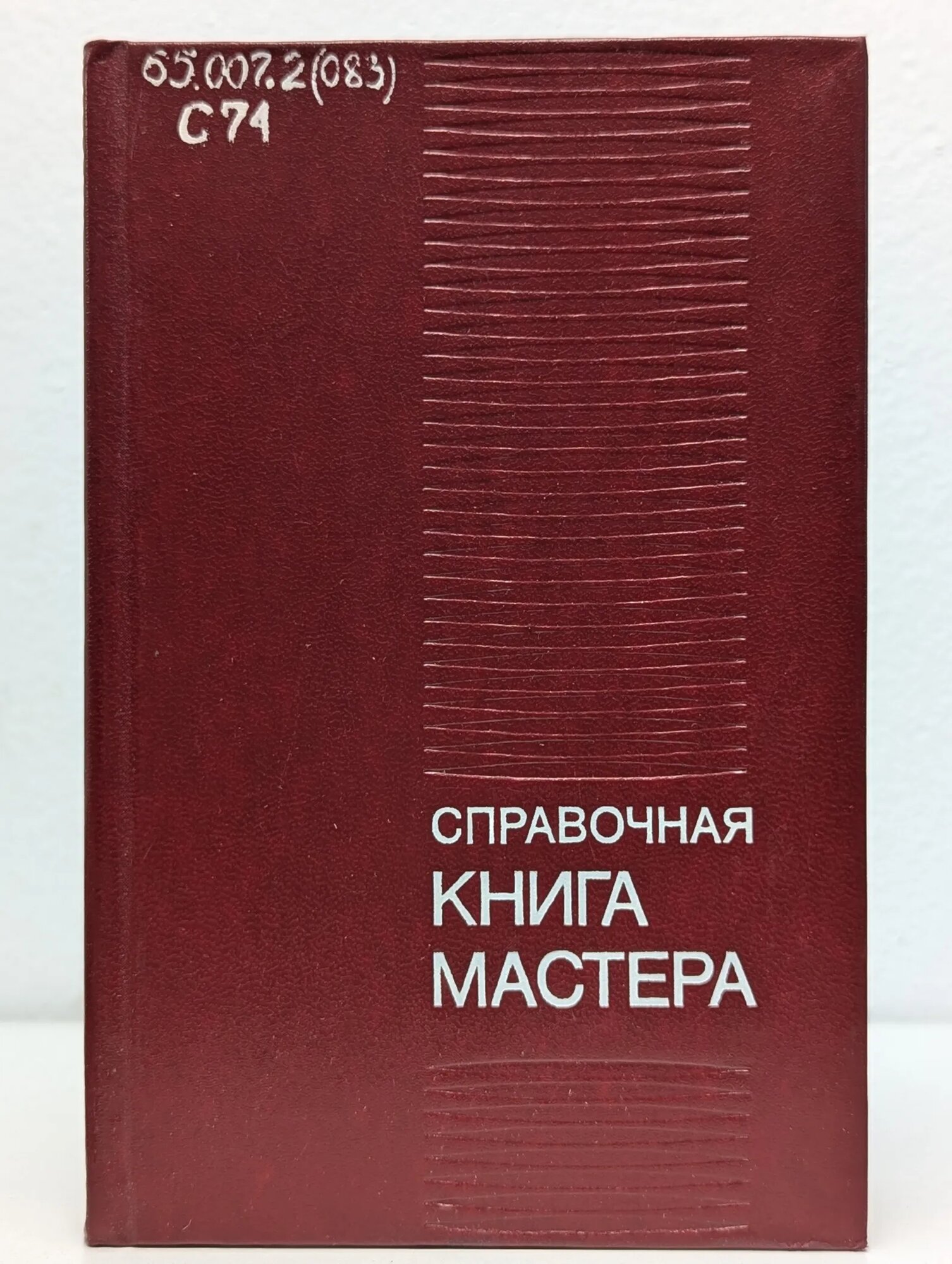 Справочная книга мастера Попилов Лев Яковлевич (ред.) 1979