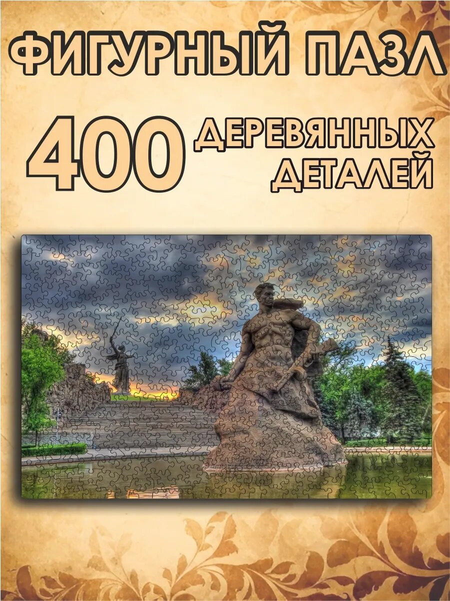 Фигурный деревянный пазл в подарок "Мамаев курган"