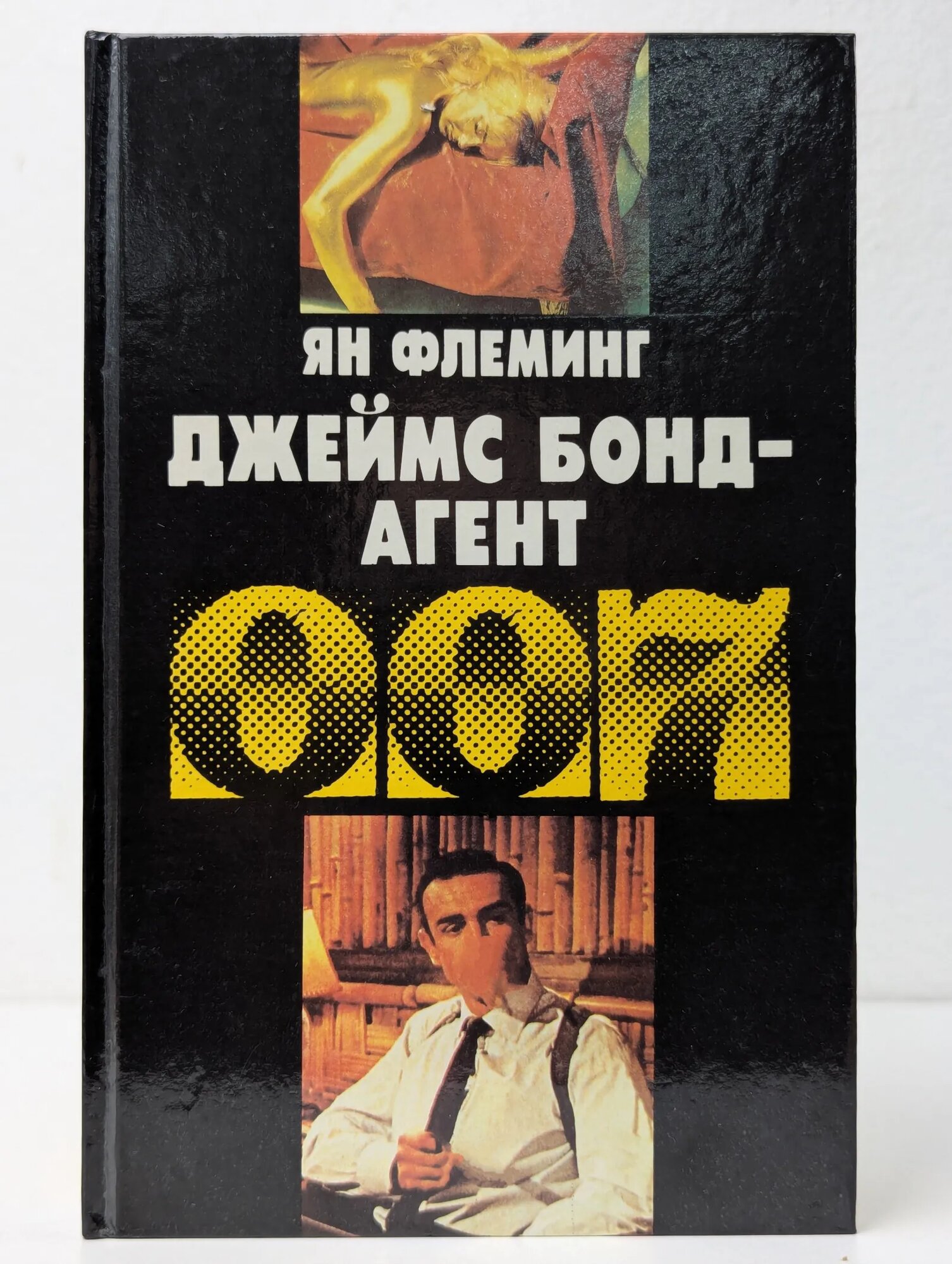 Джеймс Бонд - Агент 007. Голдфингер. Операция "Удар грома" Флеминг Ян 1991