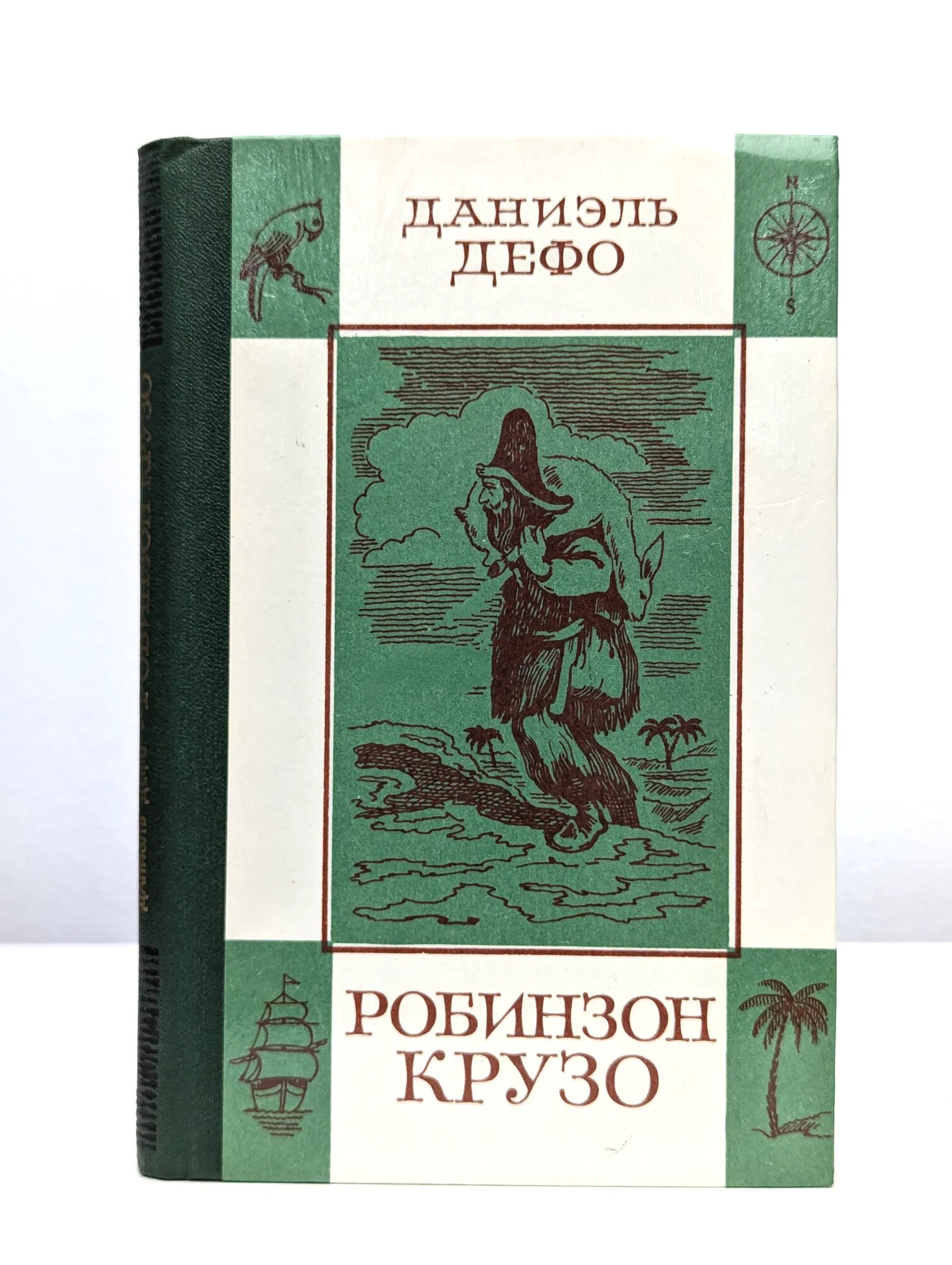 Жизнь и удивительные приключения Робинзона Крузо Дефо Даниель 1979