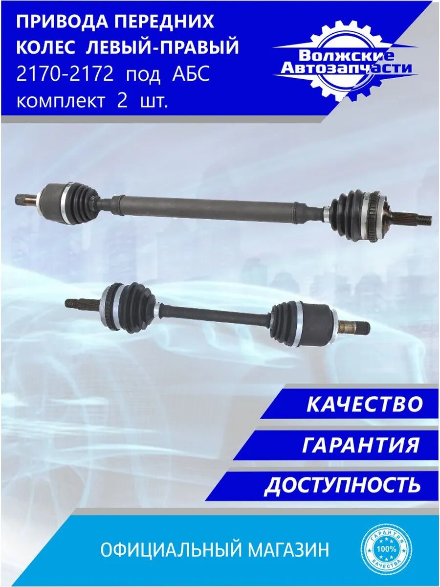 Привода передних колес под АБС 2170-2172 комплект 2 шт.