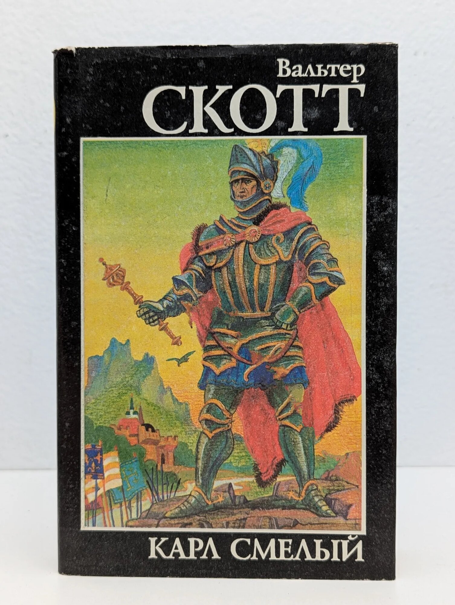 Карл Смелый Скотт Вальтер 1994