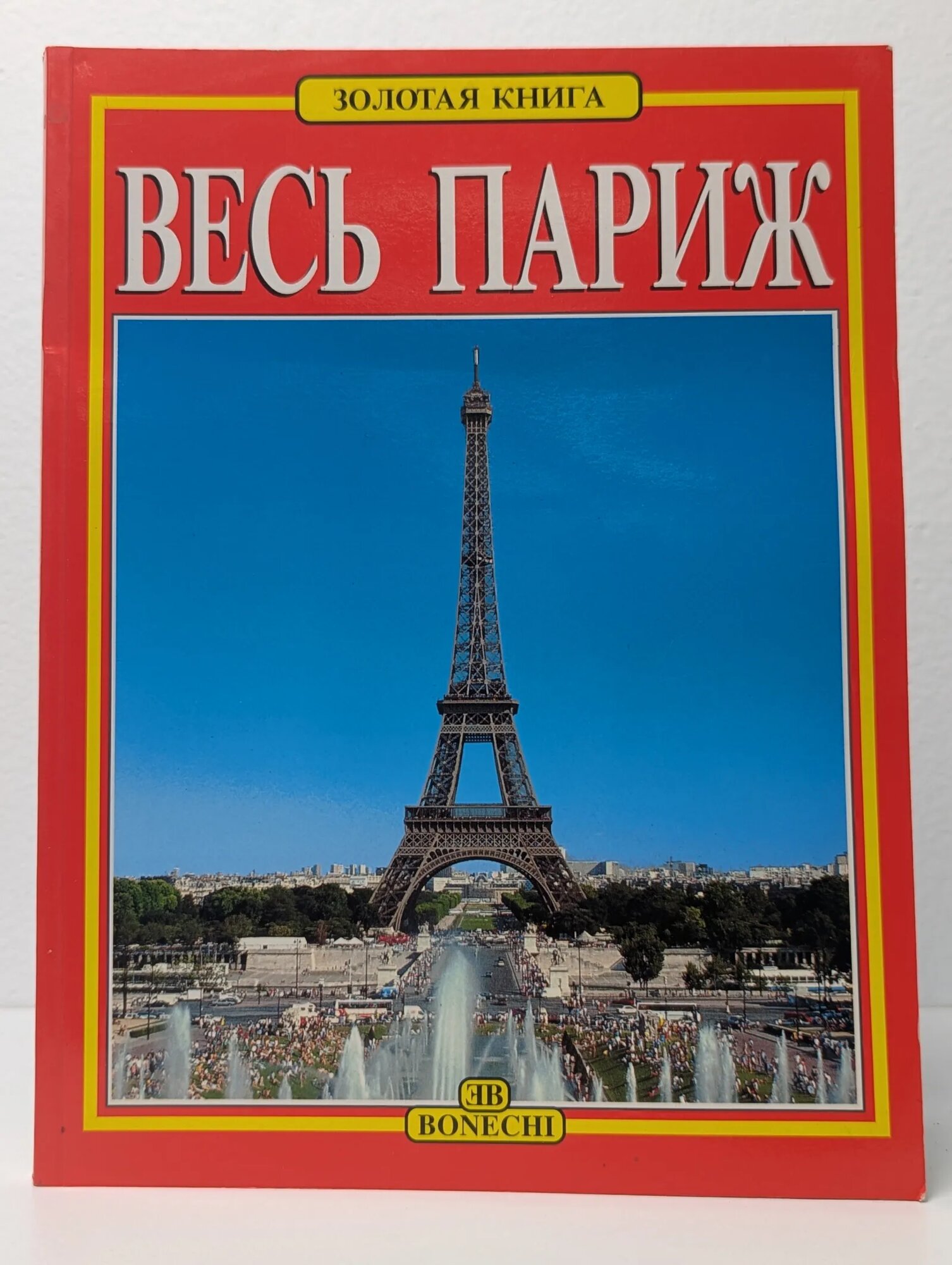Весь Париж. Золотая книга 1995