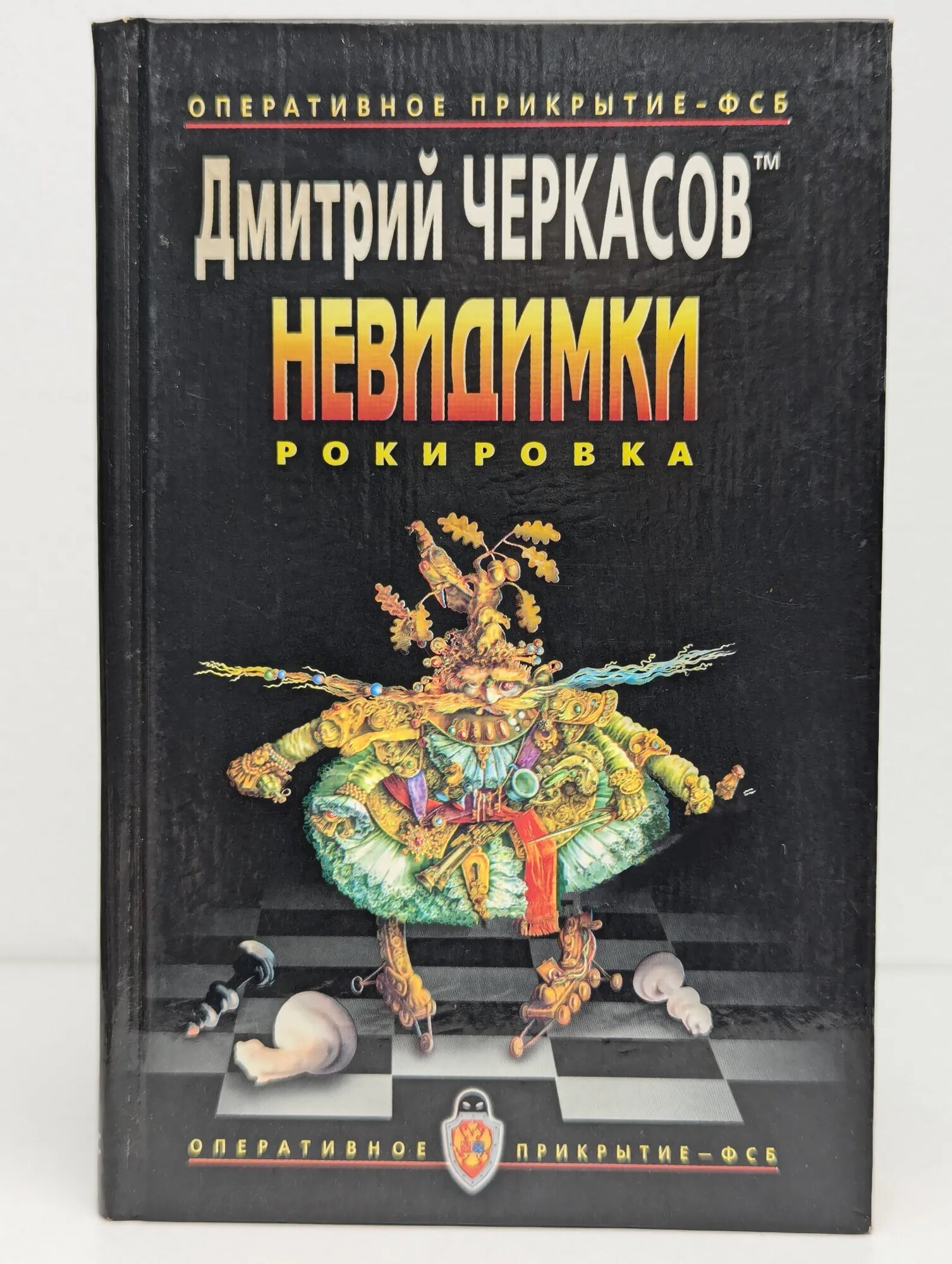 Невидимки. Рокировка Черкасов Дмитрий Сергеевич 2003