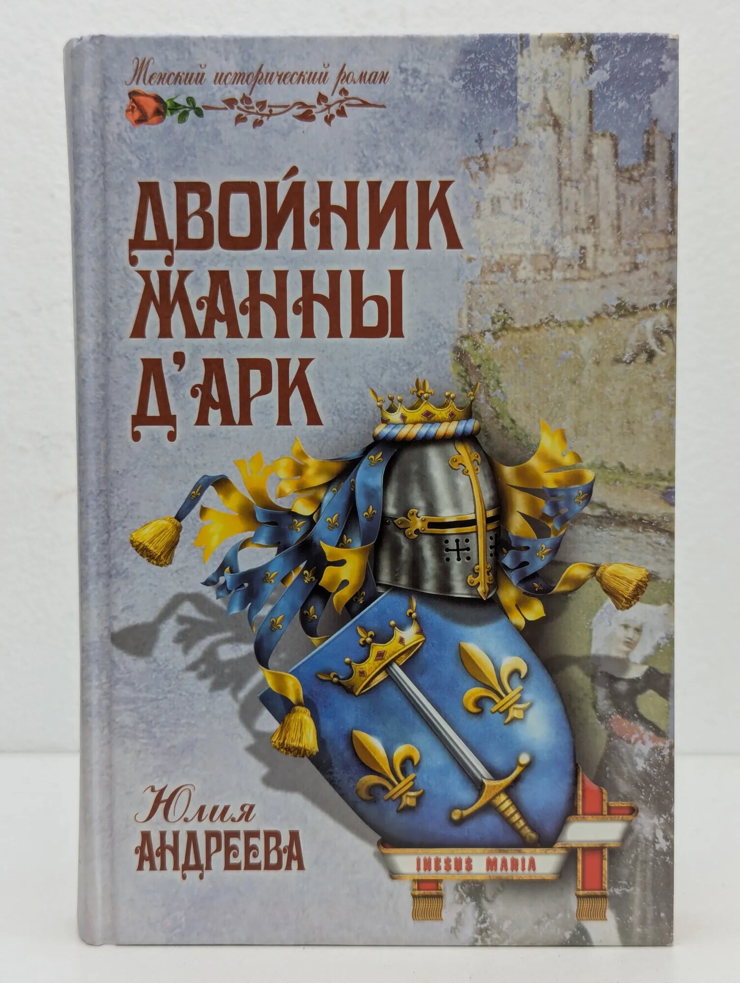 Двойник Жанны д'Арк Андреева Юлия Игоревна 2013