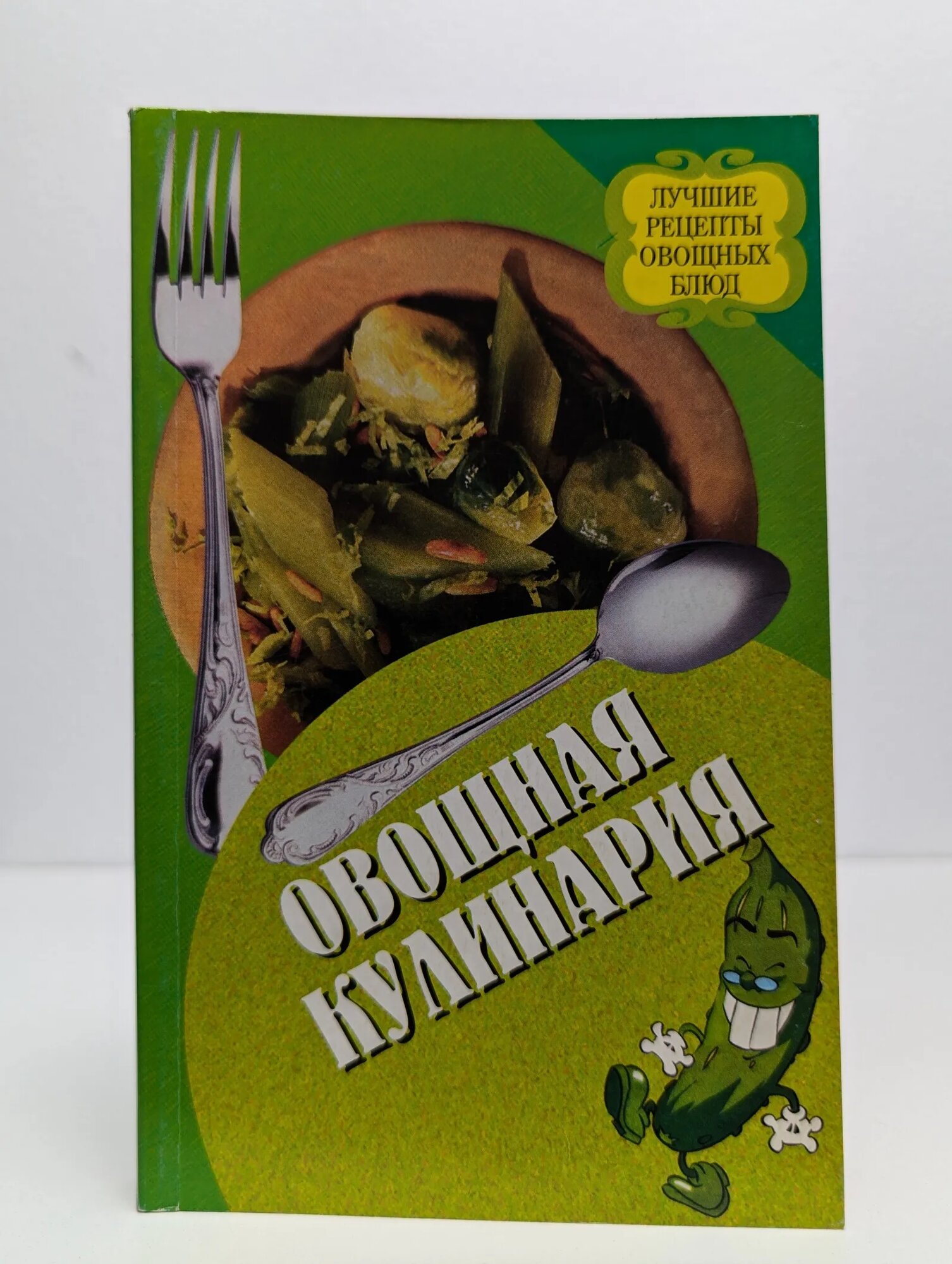 Овощная кулинария сост. Доцкало Валентина Ивановна, сост. Лысенкова Валентина Владимировна 1998