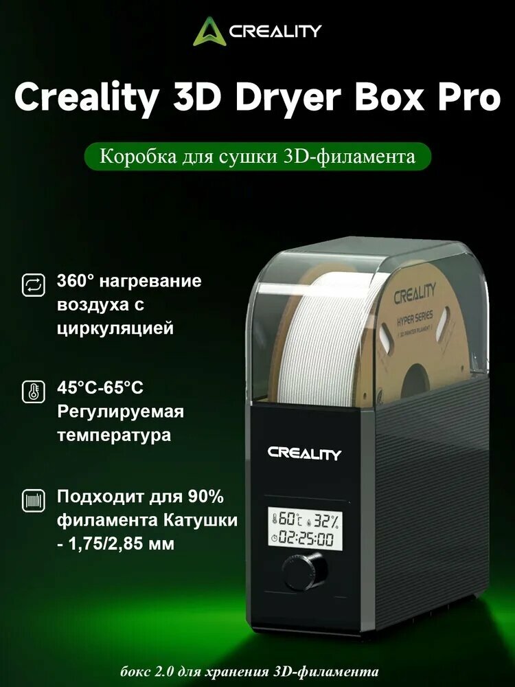 Сушилка Creality Dry Box 2.0 Коробка сушки для хранения 3D-филамента