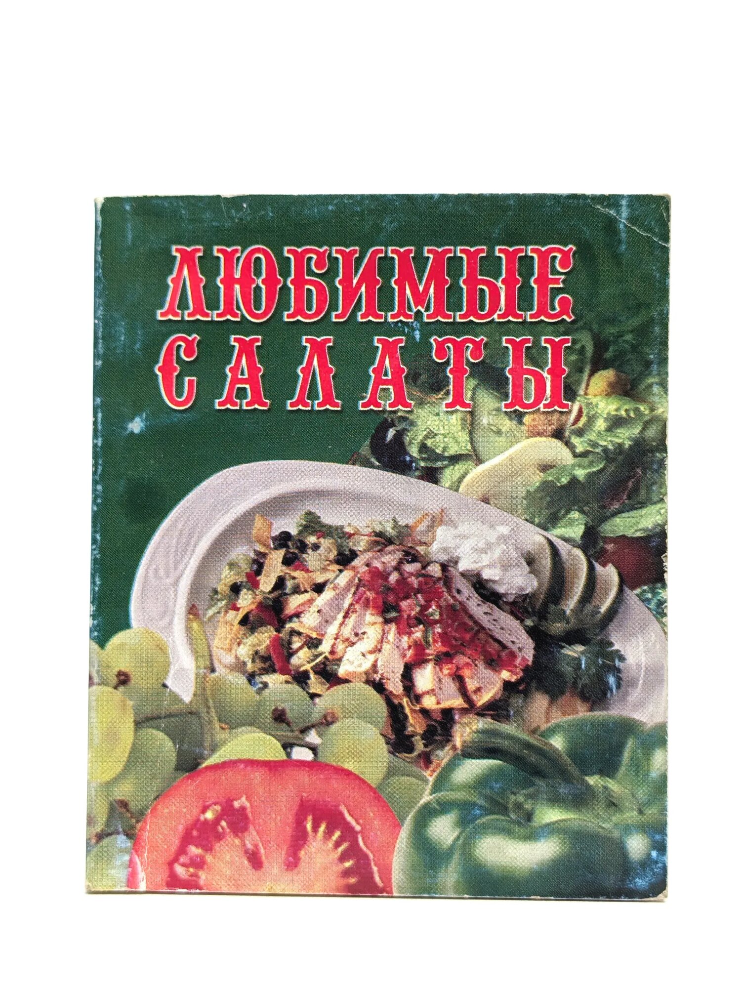 Любимые салаты 2007
