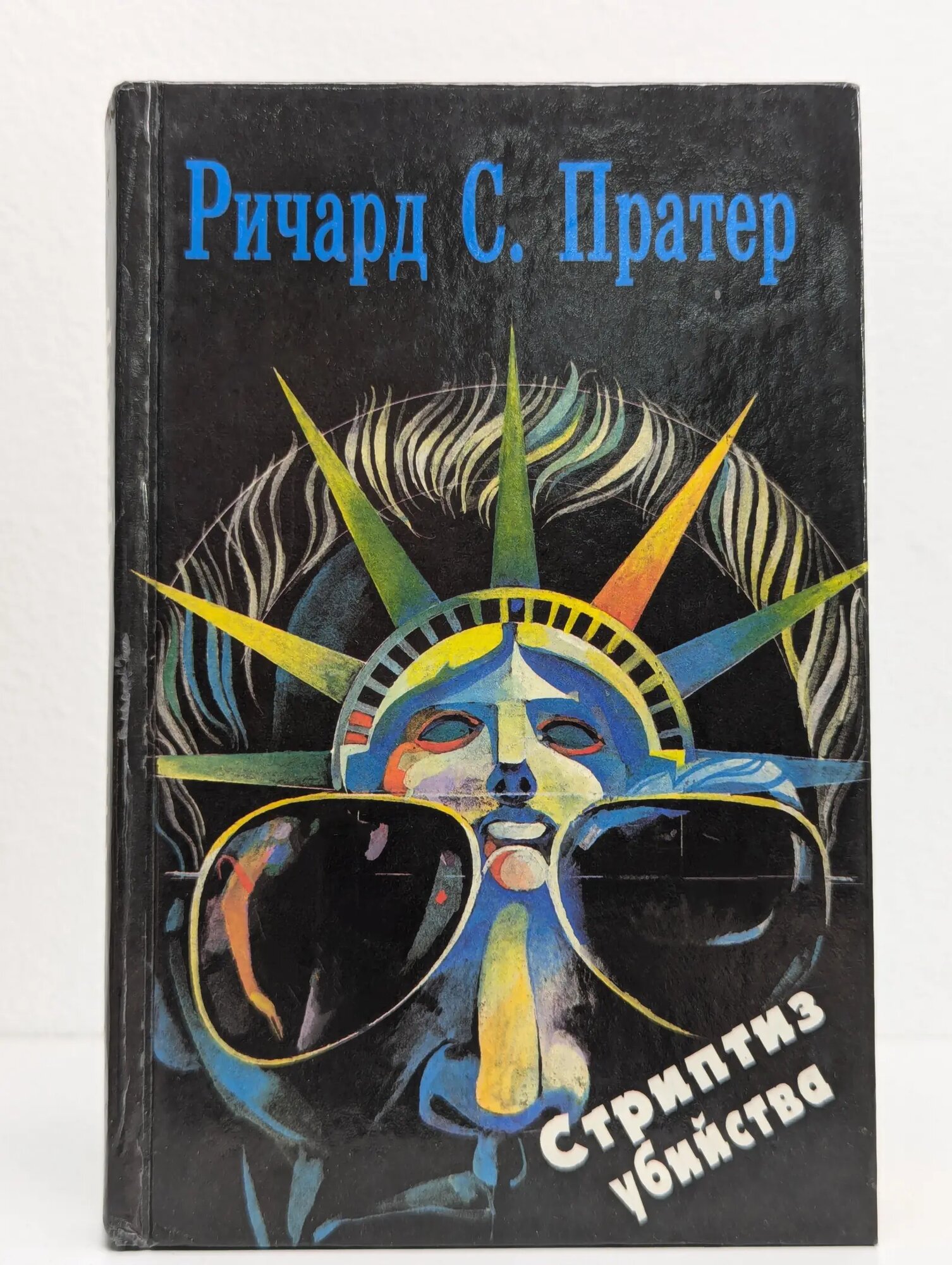 Стриптиз убийства Пратер Ричард Скотт 1992