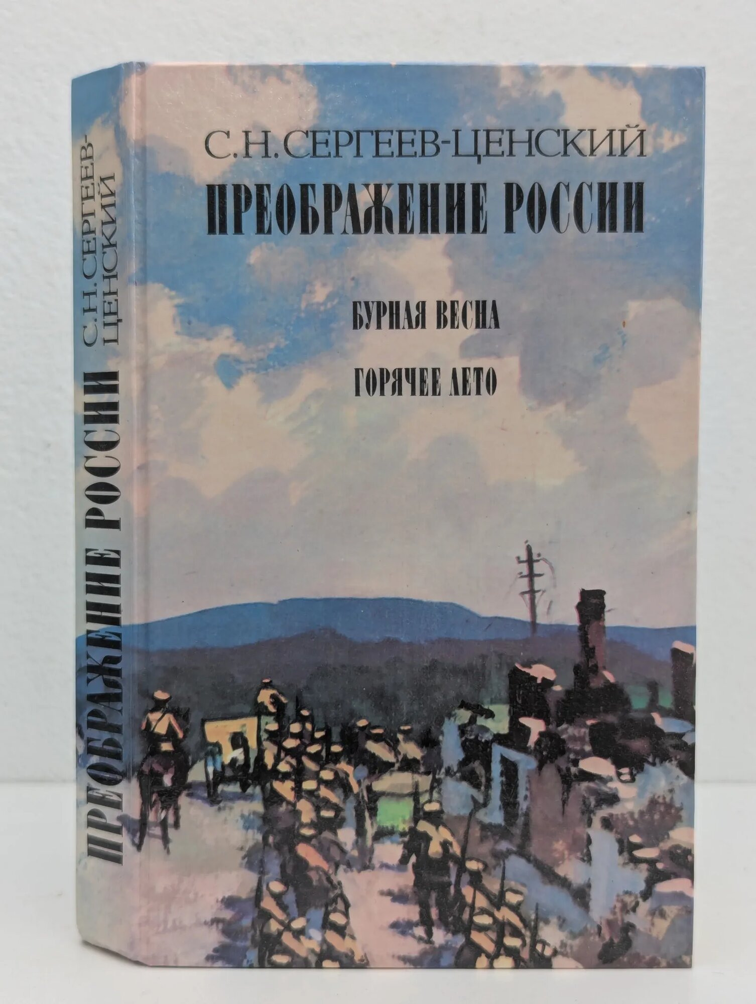 Преображение России. Бурная весна. Горячее лето Сергеев-Ценский Сергей Николаевич 1989