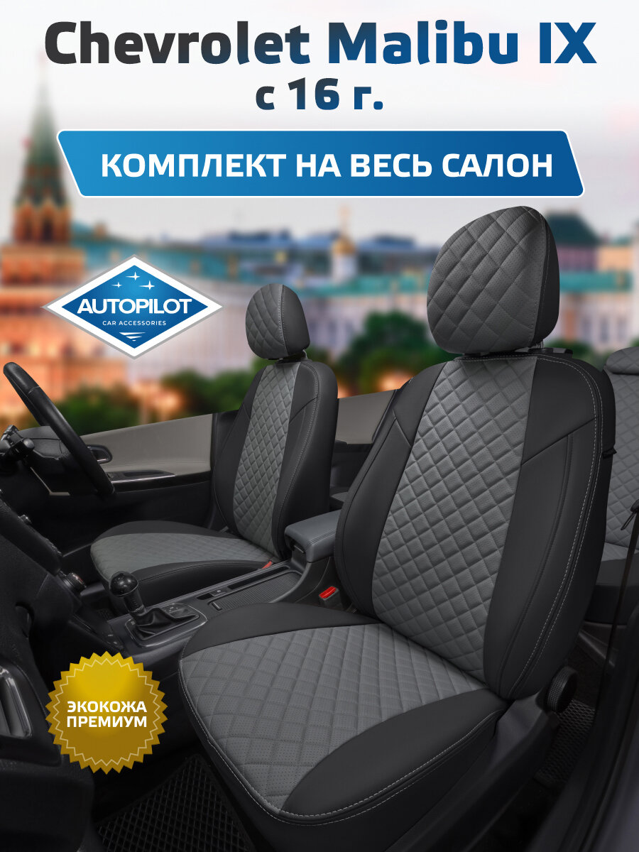 Комплект авточехлов "Автопилот" Chevrolet Malibu IX с 16г. Экокожа ромб (Черный + Серый)
