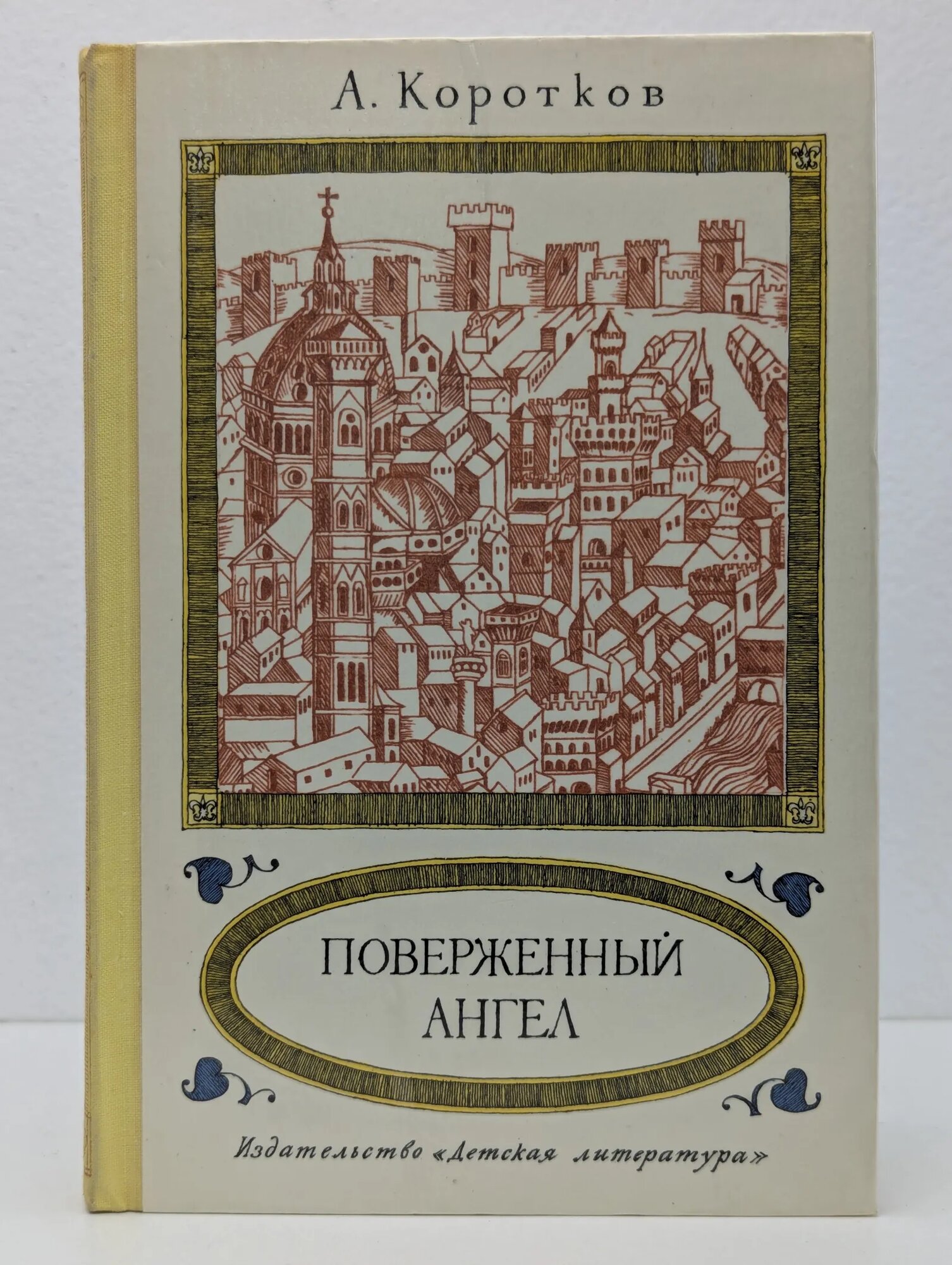 Поверженный ангел Коротков Александр Сергеевич 1976