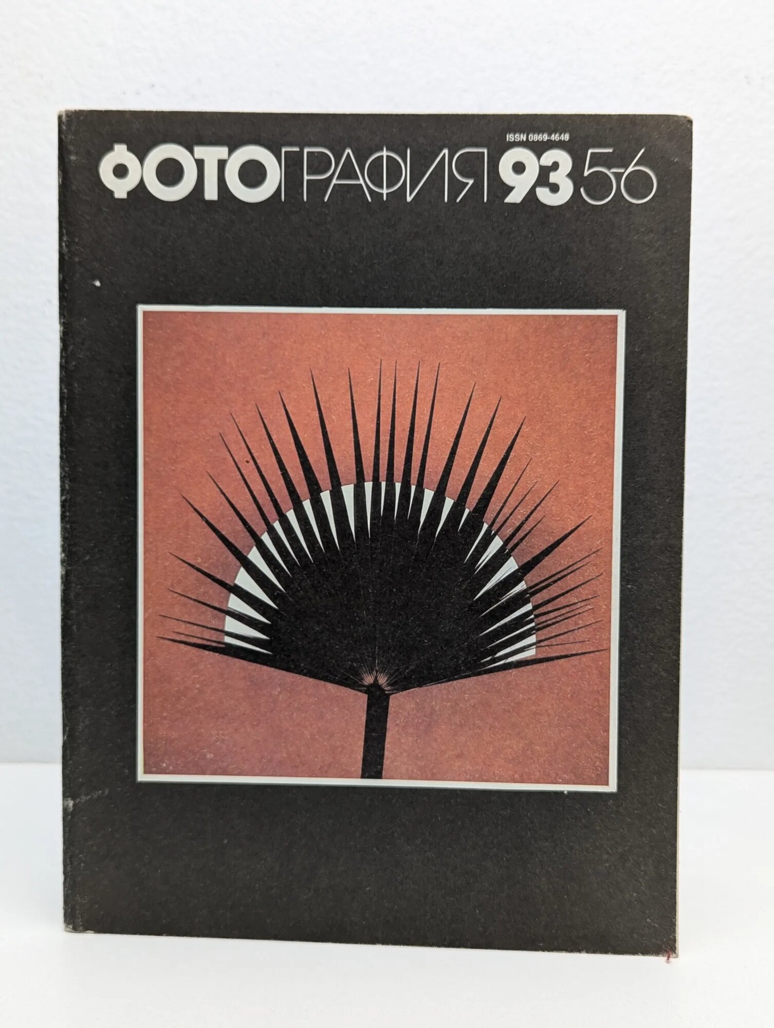 Журнал "Фотография". Выпуск № 5-6, 1993 Чудаков Григорий Михайлович (ред.) 1993