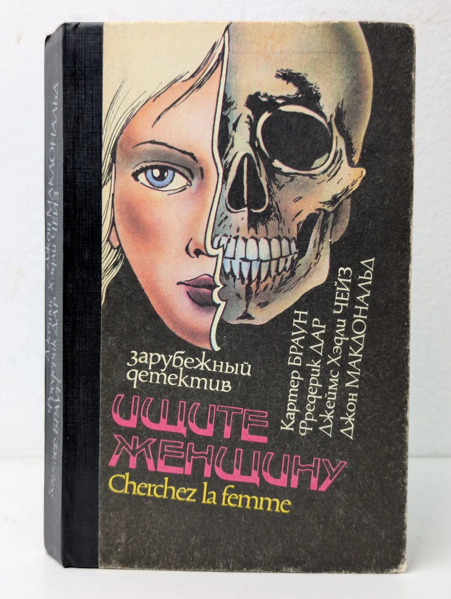 Ищите женщину. Cherchez la femme Макдональд Джон Данн, Дар Фредерик, Браун Картер, Чейз Джеймс Хедли 1993