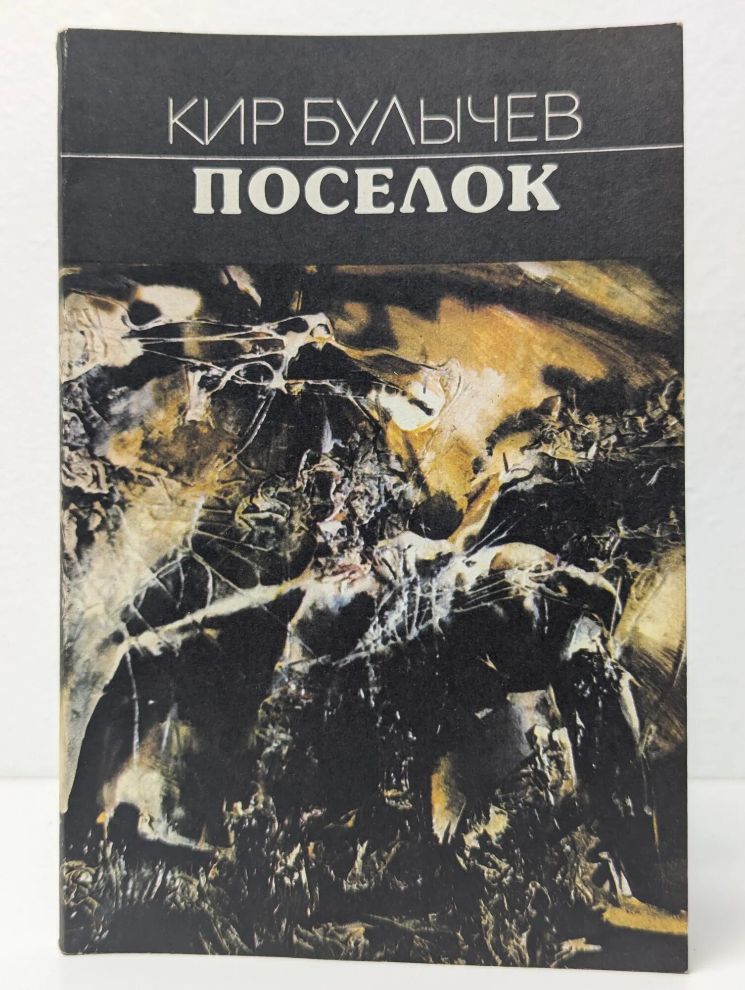 Поселок Булычев Кир 1989