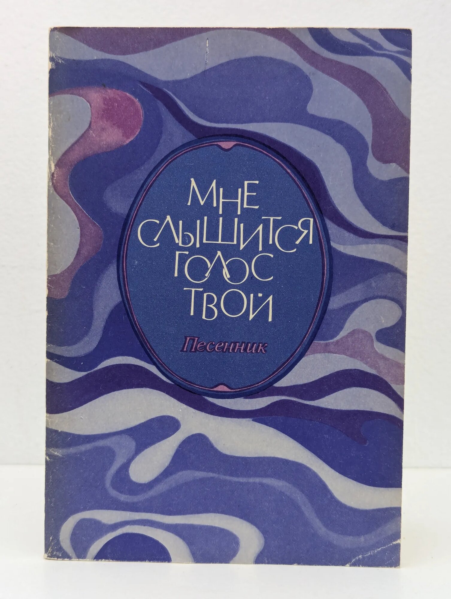 Мне слышится голос твой. Песенник. Сборник 1978