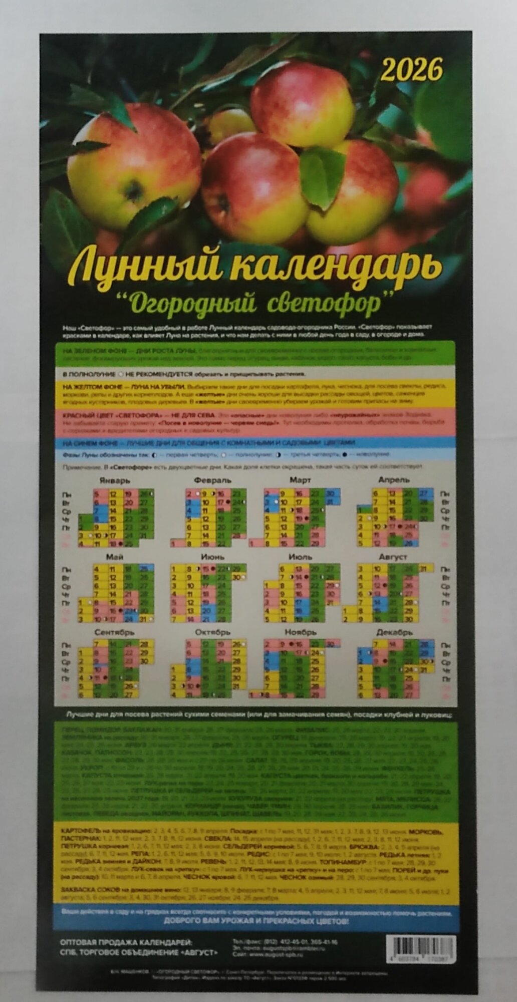 Календарь Машенкова "Огородный светофор" Лунный посевной на 2026 год
