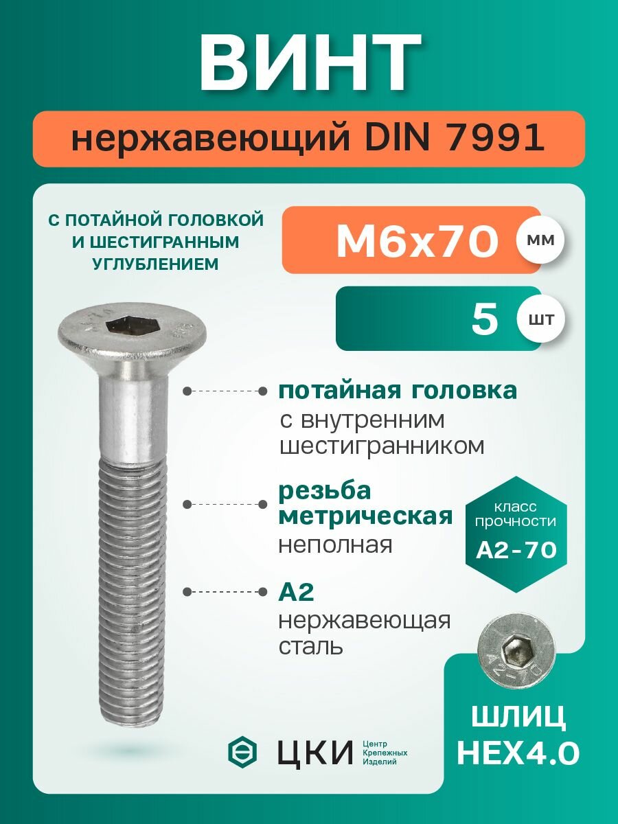 Винт DIN7991 М6х70 A2 HEX 4.0 (упак 5 шт)