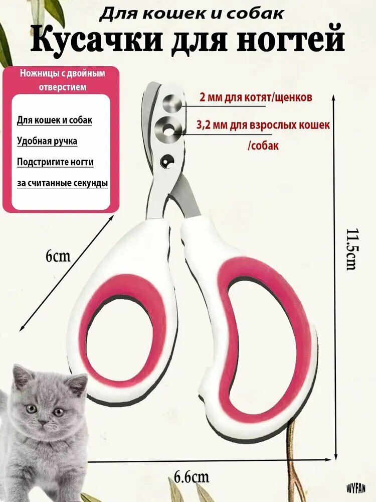 WYFAN Когтерезка для кошек и собак мелких и средних пород и размеров - ножницы для ногтей, кусачки. Для грызунов, кроликов, птиц, рептилий.