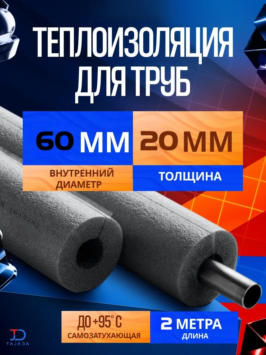 Утеплитель для труб（60mm×20mm*2m）