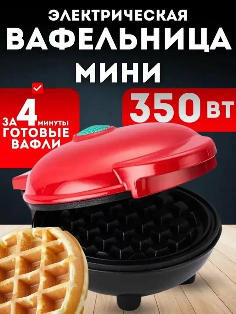 Вафельница Вафельница электрическая для венских и бельгийских вафель мини с антипригарным покрытием 350 Вт, красный