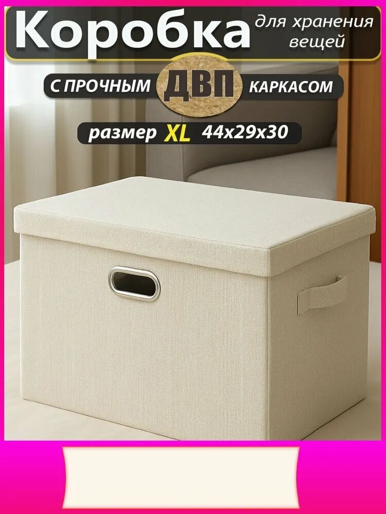 Коробка для хранения длина 44 см, ширина 29 см, высота 30 см.