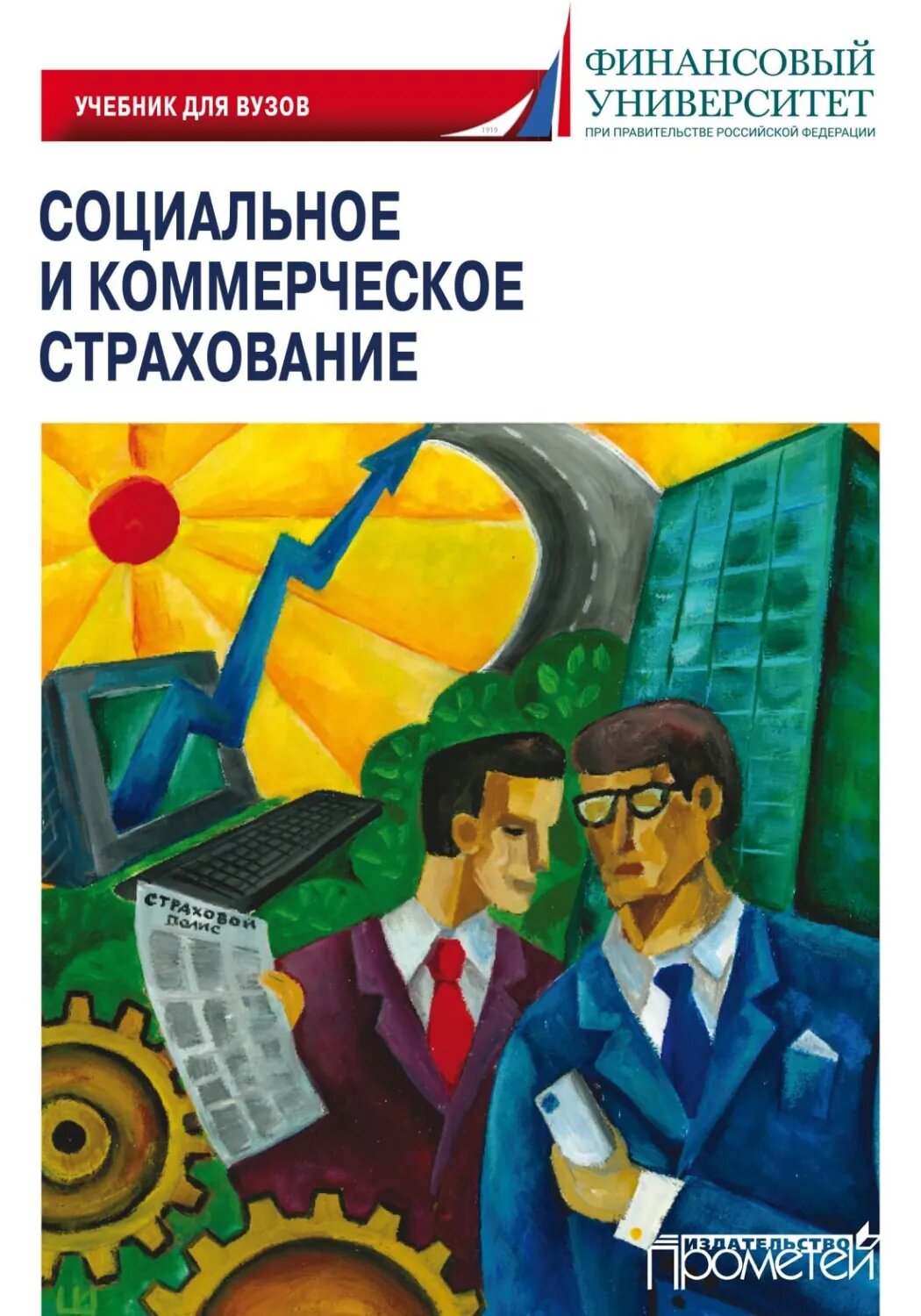 Социальное и коммерческое страхование [Цифровая книга]