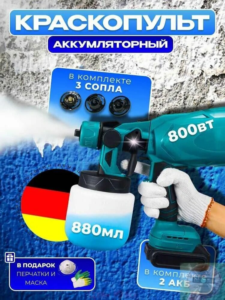 Краскопульт аккумуляторный; 2 акб, 800Вт, 880мл, перчатки и маска в комплекте; Пульверизатор для краски