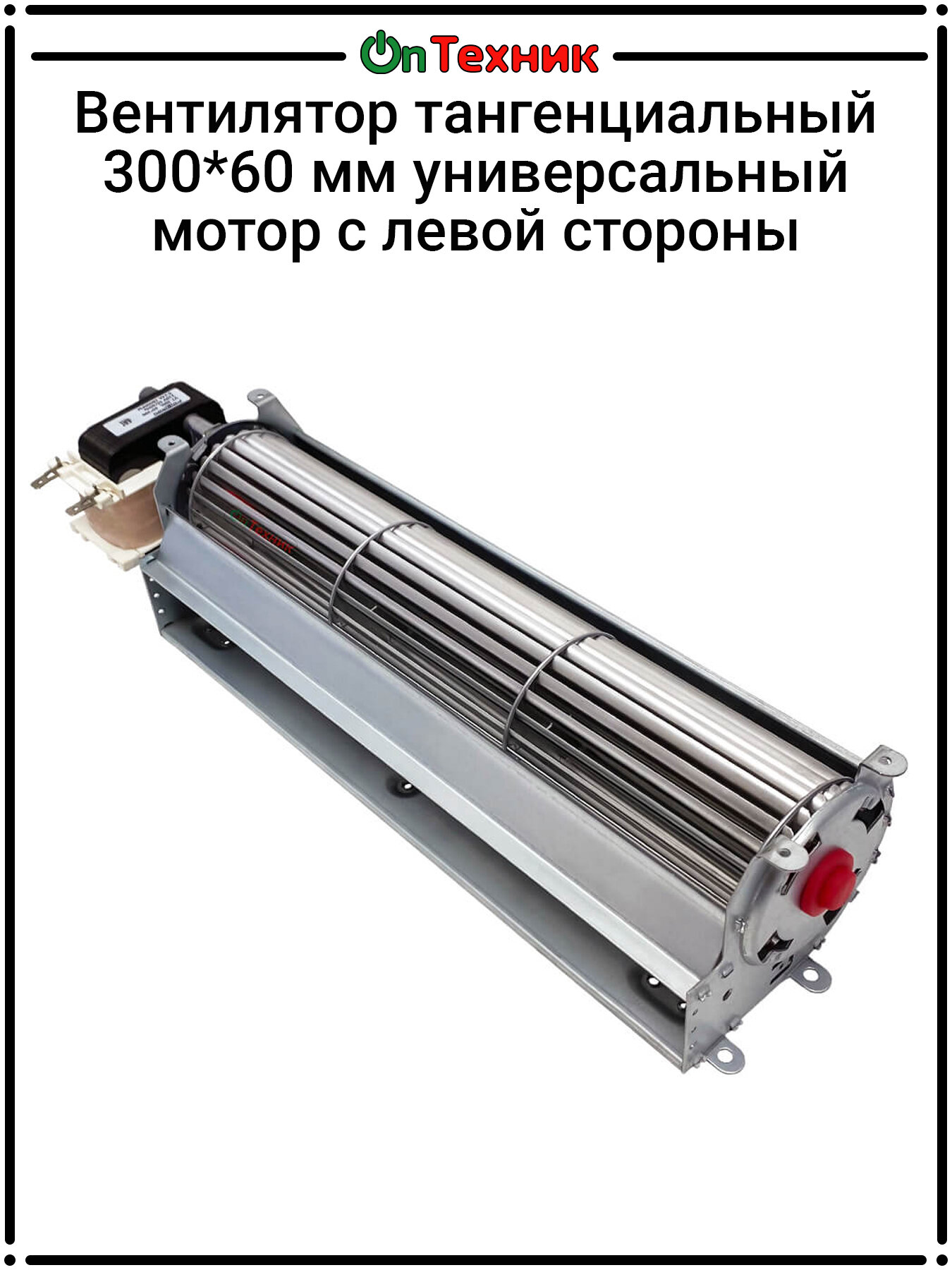 Вентилятор тангенциальный 300*60 мм, универсальный мотор с левой стороны