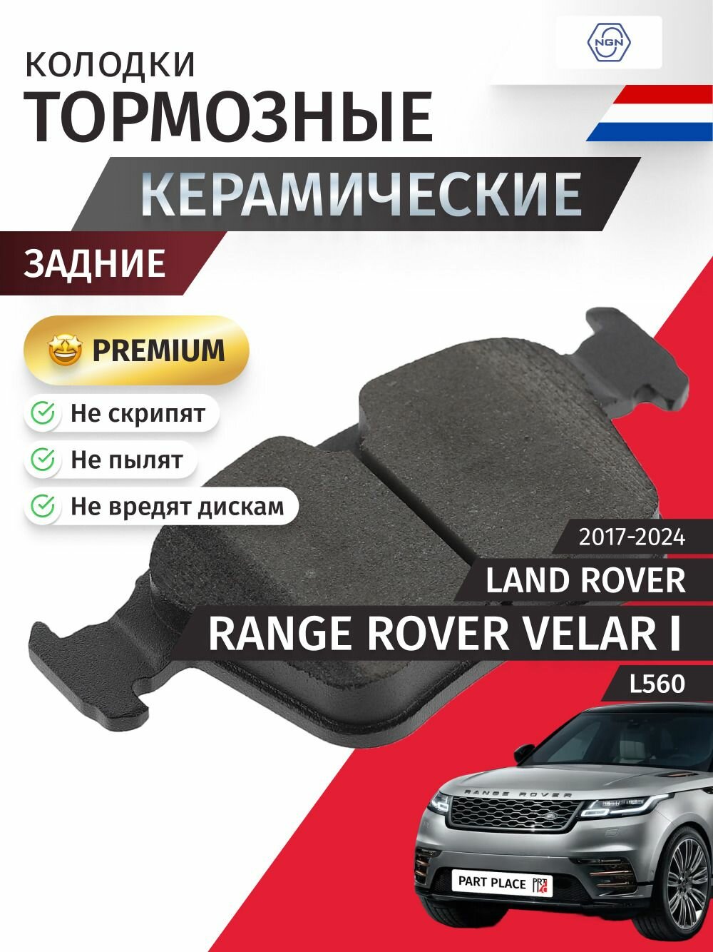Колодки тормозные керамические задние LAND ROVER RANGE ROVER VELAR (1) L560 2017 - 2024 NGN