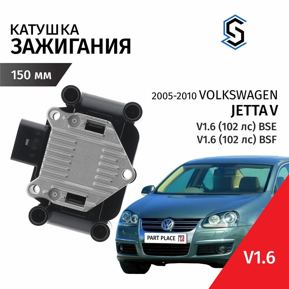 Катушка зажигания Volkswagen Jetta (5) 1K2 V1.6 102лс BSE, BSF 2005 - 2010, 1 шт STELLOX