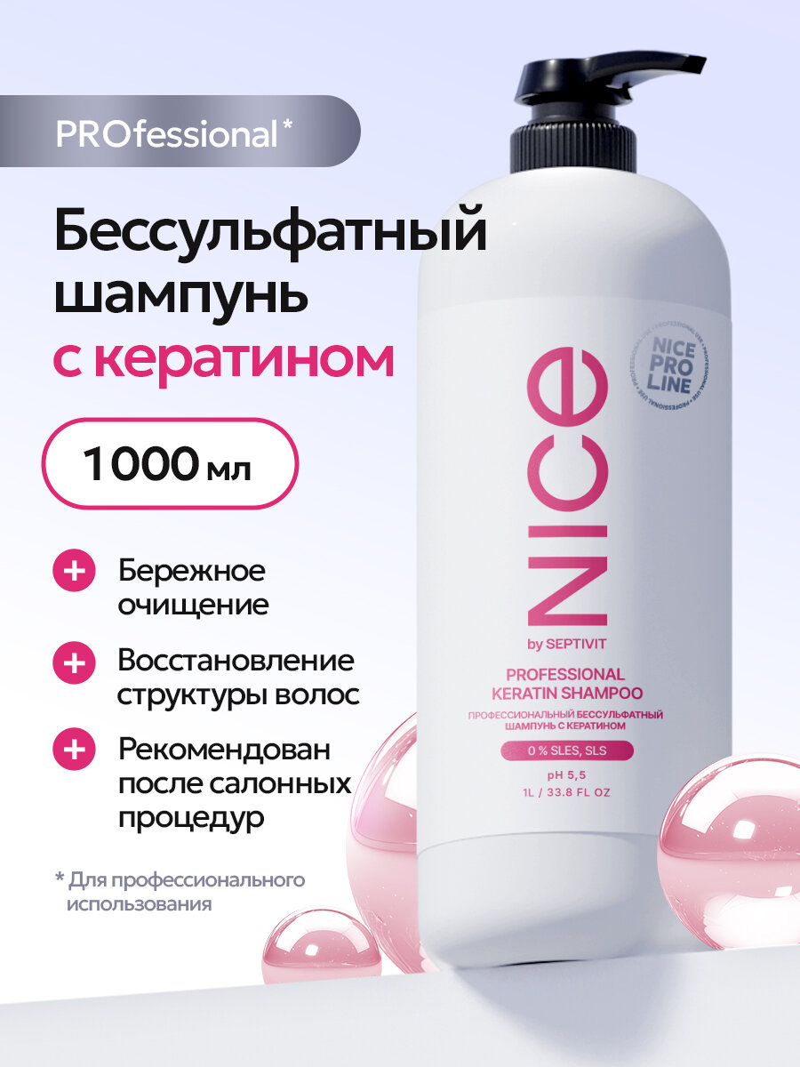 Профессиональный шампунь бессульфатный с кератином NICE Pro Line 1 л