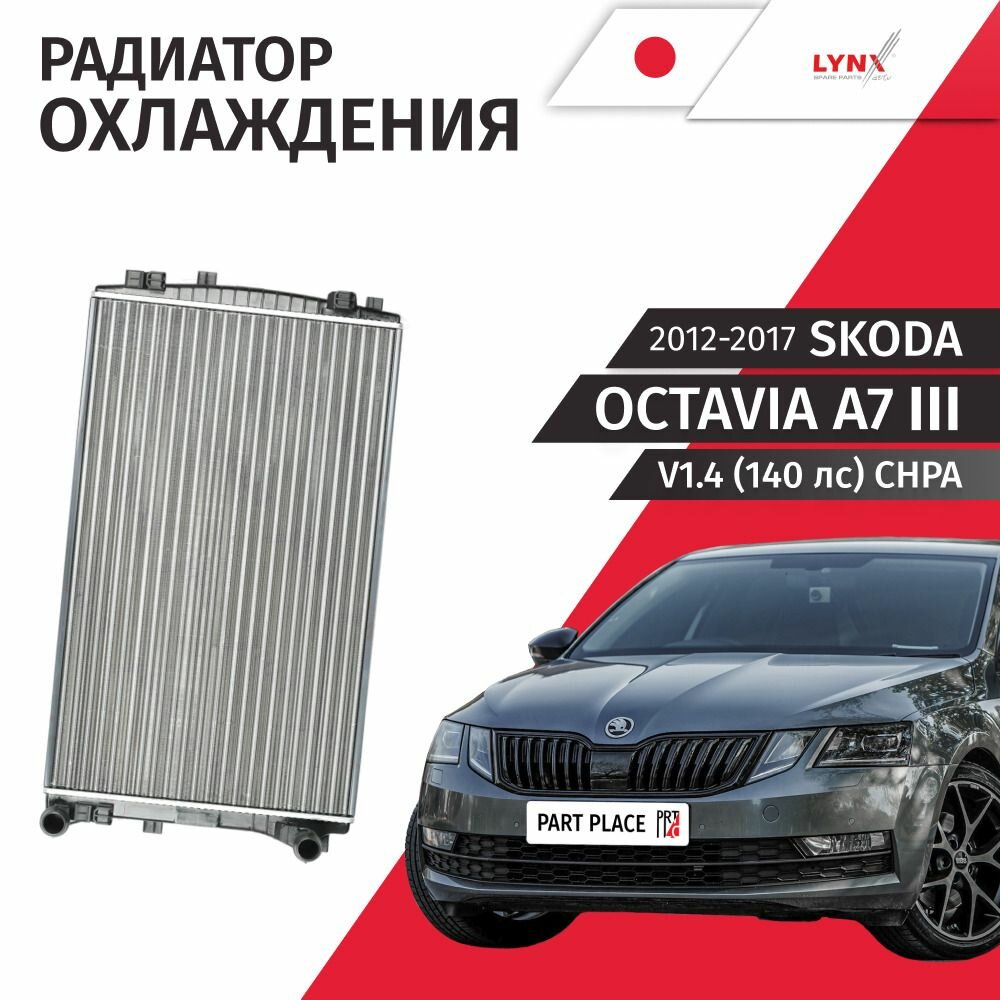 Радиатор охлаждения водяной Skoda Octavia A7 (3) 5E V1.4 140лс CHPA 2012 - 2017, 1 шт LYNXauto