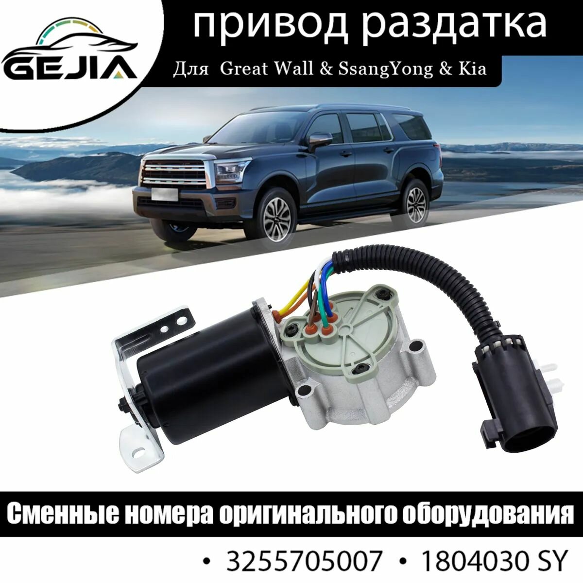 Электропривод раздатки 1804030SY для Great Wall Hover, Safe, Sailor и UAZ Patriot — привод режимов раздаточной коробки
