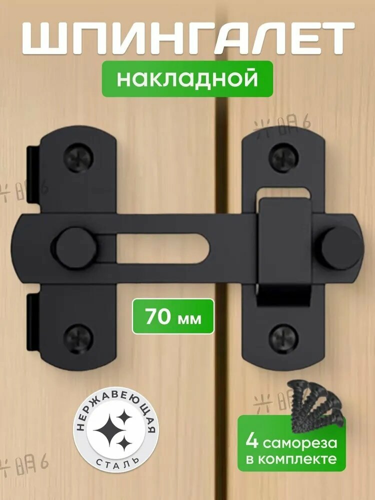 Шпингалет накладной/ задвижка дверная/ щеколда накладная 70 мм/ черный