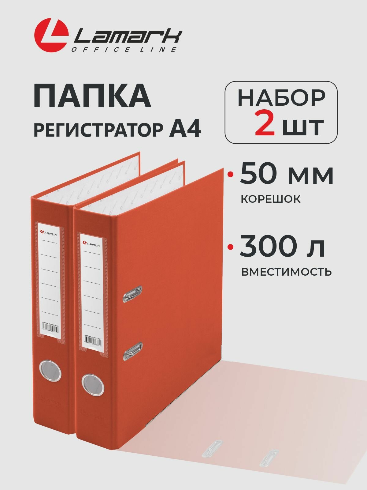 Папка регистратор А4, 50 мм, 2 шт, LAMARK601, скоросшиватель на кольцах для документов а4, оранжевый, до 300 листов